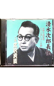 &nbsp;&nbsp;&nbsp; "清水次郎長伝　お蝶の焼香場／久六とおしゃべり熊" の詳細 発売元: その他発売会社 アーティスト名: 二代広沢虎造 カナ: シミズノジロチョウデンオチョウノショウコウバヒサロクトオシャベリクマ / ニ...
