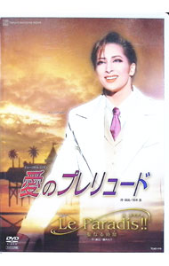 &nbsp;&nbsp;&nbsp; 花組　宝塚大劇場公演　ミュージカル・ロマン　愛のプレリュード／レビュー　La　Paradis！！−聖なる時間− の詳細 発売元: 宝塚クリエイティブアーツ カナ: ハナグミタカラヅカダイゲキジョウコウエ...
