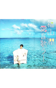 &nbsp;&nbsp;&nbsp; 【CD＋DVD】福山潤，愛を歌う！ の詳細 発売元:株式会社フライングドッグ アーティスト名:福山潤 ディスク枚数: 2枚 品番: VTZL25 発売日:2011/05/25 曲名Disk-11.　プレ...