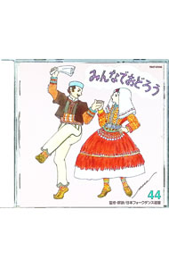 &nbsp;&nbsp;&nbsp; "みんなでおどろう(44)" の詳細 発売元: EMIミュージック・ジャパン アーティスト名: オムニバス カナ: ミンナデオドロウ44 / オムニバス ディスク枚数: 1枚 品番: TOCF57098...