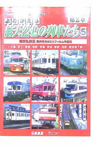 &nbsp;&nbsp;&nbsp; よみがえる総天然色の列車たち　第2章　5 の詳細 発売元: ビコム カナ: ヨミガエルソウテンネンショクノレッシャタチダイ2ショウ5 / スポーツカクトウギ ディスク枚数: 1枚 品番: DR4165 ...