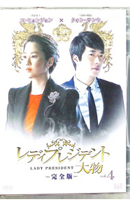 &nbsp;&nbsp;&nbsp; レディプレジデント−大物　完全版　DVD　Vol．4 の詳細 発売元: エスピーオー カナ: レディプレジデントオオモノカンゼンバンディーブイディーブイオーエル4 BIG THING / オジョンロク ...