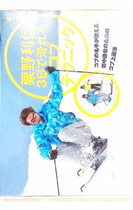 &nbsp;&nbsp;&nbsp; "粟野利信　3日で滑れるコブテクニック" の詳細 発売元: 山と渓谷社 カナ: アワノトシノブミッカデスベレルコブテクニック / アワノトシノブ ディスク枚数: 1枚 品番: YD293 リージョンコー...