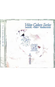 &nbsp;&nbsp;&nbsp; Voice　Colors　Series　10．−希望− の詳細 発売元:マリン・エンタテインメント アーティスト名:鈴木達央 ディスク枚数: 1枚 品番: MMCL0030 発売日:2011/07/21...