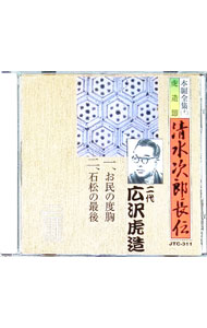 &nbsp;&nbsp;&nbsp; 清水次郎長伝　11　お民の度胸／石松の最後 の詳細 発売元: ジェイミュージック アーティスト名: 二代目広沢虎造 カナ: シミズノジロチョウデン11 / ニダイメヒロサワトラゾウ ディスク枚数: 1枚...
