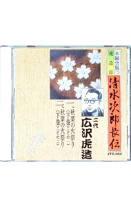 &nbsp;&nbsp;&nbsp; "清水次郎長伝　2　秋葉の火祭り（下巻）" の詳細 発売元: ジェイミュージック アーティスト名: 二代目広沢虎造 カナ: シミズノジロチョウデン2アキバノヒマツリゲカン / ニダイメヒロサワトラゾウ ...