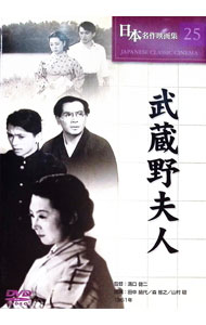 &nbsp;&nbsp;&nbsp; 武蔵野夫人 の詳細 発売元: コスモコンテンツ カナ: ムサシノフジン / ミゾグチケンジ ディスク枚数: 1枚 品番: COS025 リージョンコード: 2 発売日: 2007/08/30 映像特典:...
