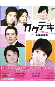 &nbsp;&nbsp;&nbsp; カクテキ−幸せのかくし味−　DVD−BOXIII の詳細 発売元: 竹書房 カナ: カクテキシアワセノカクシアジディーブイディーボックス3 JUST LOVE / ヨウガ ディスク枚数: 8枚 品番: ...