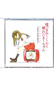 &nbsp;&nbsp;&nbsp; 嘘つきみーくんと壊れたまーちゃん　イメージアルバム　「幻想の在処は現実」 の詳細 発売元:ラッツパック・レコード アーティスト名:その他 カナ: ウソツキミークントコワレタマーチャンイメージアルバムゲン...