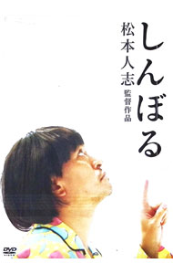 &nbsp;&nbsp;&nbsp; しんぼる の詳細 発売元: よしもとアール・アンド・シー カナ: シンボル / マツモトヒトシ MATSUMOTO HITOSHI ディスク枚数: 1枚 品番: YRBN90092 リージョンコード: ...