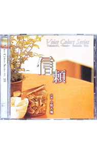 &nbsp;&nbsp;&nbsp; Voice　Colors　Series04．−信頼− の詳細 発売元:マリン・エンタテインメント アーティスト名:乙女系 ディスク枚数: 1枚 品番: MMCL0016 発売日:2009/12/24 曲...