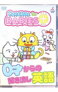 &nbsp;&nbsp;&nbsp; "CatChat　for　BABIES　プラス！0才からの聞き流し英語" の詳細 発売元: コロムビアミュージックエンタテインメント カナ: キャットチャットフォーベイビーズプラスゼロサイカラノキキナガ...