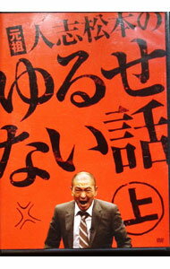 &nbsp;&nbsp;&nbsp; 元祖　人志松本のゆるせない話　上　限定盤 の詳細 発売元: よしもとアール・アンド・シー カナ: ガンソヒトシマツモトノユルセナイハナシジョウゲンテイバン / マツモトヒトシ MATSUMOTO HIT...