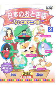 &nbsp;&nbsp;&nbsp; 日本のおとぎ話2　2枚組 の詳細 発売元: ピーエスジー カナ: ニホンノオトギバナシ2ニマイグミ / アニメ ディスク枚数: 2枚 品番: PPJD802 リージョンコード: 2 発売日: 2006/...
