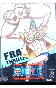 &nbsp;&nbsp;&nbsp; ONE　PIECE　ワンピース−10THシーズン　スリラーバーク篇　piece．8 の詳細 発売元: エイベックス カナ: ワンピーステンスシーズンスリラーバークヘン08 ONE PIECE / アニメ...