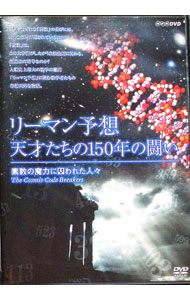 &nbsp;&nbsp;&nbsp; リーマン予想・天才たちの150年の闘い−素数の魔力に囚われた人々− の詳細 発売元: NHKエンタープライズ カナ: リーマンヨソウテンサイタチノ150ネンノタタカイソスウノマリョクニトラワレタヒトビト...
