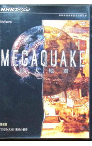 &nbsp;&nbsp;&nbsp; "NHKスペシャル　MEGAQUAKE　第4回　TSUNAMI　襲来の悪夢" の詳細 発売元: NHKエンタープライズ カナ: エヌエイチケースペシャルメガクエイクダイ4カイツナミシュウライノアクム M...