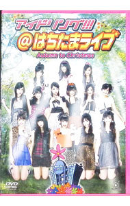 &nbsp;&nbsp;&nbsp; アイドリング！！！はちたまライブ　オータム　to　X’mas の詳細 発売元: フジテレビ映像企画部 カナ: アイドリングハチタマライブオータムトゥクリスマス / アイドリング ディスク枚数: 1枚 品...