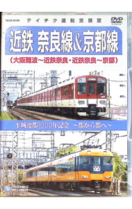 &nbsp;&nbsp;&nbsp; "平城遷都1300年記念−都から都へ−　近鉄奈良線＆京都線（大阪難波−近鉄奈良，近鉄奈良−京都）" の詳細 発売元: テイチクエンタテインメント カナ: ヘイジョウセント1300ネンキネンミヤコカラミヤ...