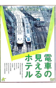 &nbsp;&nbsp;&nbsp; "電車の見えるホテル−素晴らしきトレインビュー−" の詳細 発売元: アルバトロス・フィルム カナ: デンシャノミエルホテルスバラシキトレインビュー / スポーツカクトウギ ディスク枚数: 1枚 品番:...