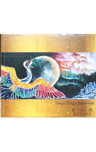 &nbsp;&nbsp;&nbsp; Tinga　Tinga　Japonism の詳細 発売元:その他発売会社 アーティスト名:音・人・旅 ディスク枚数: 1枚 品番: OGGI1001 発売日:2010/06/26 曲名Disk-11.　...
