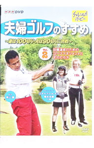 &nbsp;&nbsp;&nbsp; "夫婦ゴルフのすすめ−妻は100切り・夫は90切りに挑戦−　Vol．2　目標達成のためのコースマネージメントとその打ち方" の詳細 発売元: NHKエンタープライズ カナ: フウフゴルフノススメツマハ1...