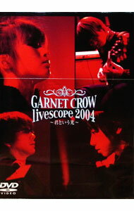 &nbsp;&nbsp;&nbsp; GARNET　CROW　live　scope　2004−君という光− の詳細 発売元: ルームスレコーズ カナ: ガーネットクロウライヴスコープ2004キミトイウヒカリ / ガーネットクロウ ディスク枚...