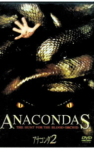 &nbsp;&nbsp;&nbsp; アナコンダ2 の詳細 発売元: ソニー・ピクチャーズエンタテインメント カナ: アナコンダ2 ANACONDAS / ドワイトリトル ディスク枚数: 1枚 品番: TSDD36211 リージョンコード:...