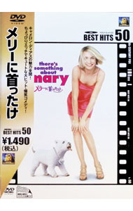 &nbsp;&nbsp;&nbsp; メリーに首ったけ の詳細 発売元: 20世紀FOXホームエンターテインメント カナ: メリーニクビッタケ / ファレリーピータ ディスク枚数: 1枚 品番: FXBNC178 リージョンコード: 発売日...