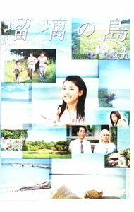 &nbsp;&nbsp;&nbsp; "瑠璃の島　Vol．4" の詳細 発売元: バップ カナ: ルリノシマ4 / ディスク枚数: 1枚 品番: VPBX12364 リージョンコード: 発売日: 2005/09/22 映像特典: 関連商品リ...