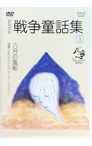&nbsp;&nbsp;&nbsp; "野坂昭如　戦争童話集「忘れてはイケナイ物語り」(3)" の詳細 発売元: NHKソフトウェア カナ: ノサカアキユキセンソウドウワシュウワスレテハイケナイモノガタリ03 / アニメ ディスク枚数: 1...