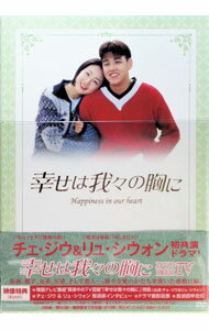 &nbsp;&nbsp;&nbsp; 幸せは我々の胸に　DVDボックス　4 の詳細 発売元: カルチュア・パブリッシャーズ カナ: シアワセハワレワレノムネニディーブイディーボックス4 / ヨウガ ディスク枚数: 5枚 品番: PCBE61...