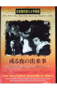 &nbsp;&nbsp;&nbsp; 或る夜の出来事　日本語吹替え版 の詳細 発売元: ミックエンターテイメント カナ: アルヨルノデキゴトニホンゴフキカエバン / フランクキャプラ ディスク枚数: 1枚 品番: DMIC026 リージョン...