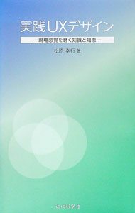 &nbsp;&nbsp;&nbsp; "実践UXデザイン " の詳細 出版社: 近代科学社 レーベル: 作者: 松原幸行 カナ: ジッセンユーエックスデザイン / マツバラヒデユキ サイズ: 単行本 関連商品リンク : 松原幸行 近代科学社
