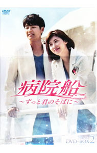 &nbsp;&nbsp;&nbsp; 病院船−ずっと君のそばに−　DVD−BOX2 の詳細 発売元: コンテンツセブン カナ: ビョウインセンズットキミノソバニディーブイディーボックス2 / ヨウガ ディスク枚数: 5枚 品番: KEDV0...