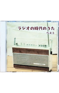 &nbsp;&nbsp;&nbsp; "ラジオの時代のうた　ベスト" の詳細 発売元: キングレコード株式会社 アーティスト名: テレビサントラ カナ: ラジオノジダイノウタベスト / テレビサントラ ディスク枚数: 1枚 品番: KICW...