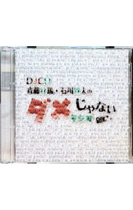 &nbsp;&nbsp;&nbsp; 【2CD】DJCD　斉藤壮馬・石川界人のダメじゃないラジオ の詳細 発売元: ムービック アーティスト名: 斉藤壮馬・石川界人 カナ: ディージェイシーディーサイトウソウマイシカワカイトノダメジャナイラ...