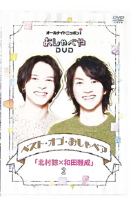 &nbsp;&nbsp;&nbsp; "オールナイトニッポンi　おしゃべやDVDベスト・オブ・おしゃペア「北村諒×和田雅成」2" の詳細 発売元: エグジットチューンズ カナ: オールナイトニッポンアイオシャベヤディーブイディーベストオブオ...