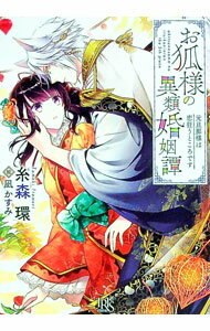 &nbsp;&nbsp;&nbsp; お狐様の異類婚姻譚　元旦那様は恋狂うところです 文庫 の詳細 もののけたちの世界で薬屋を営む雪緒の元夫は、郷を治める大妖の白狐・白月。鬼に執着されたことで微妙な立場になった雪緒に「里の長候補にならないか...