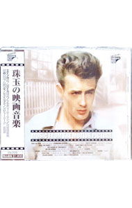 &nbsp;&nbsp;&nbsp; 珠玉の映画音楽　エデンの東　恋する惑星　他 の詳細 発売元: ピジョン アーティスト名: オムニバス カナ: シュギョクノエイガオンガクエデンノヒガシコイスルワクセイホカ / オムニバス ディスク枚数:...