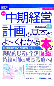 &nbsp;&nbsp;&nbsp; 最新中期経営計画の基本がよ−くわかる本 単行本 の詳細 会社の成長と発展の道筋が見える経営計画策定のプロセスを図解。DX戦略構築、ESG思考に合わせた企業理念の再構築、情報ガバナンスやコンプラ対応がわか...