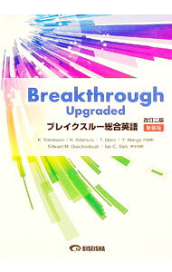 &nbsp;&nbsp;&nbsp; 【別冊解答付】ブレイクスルー総合英語　改訂2　新装版 単行本 の詳細 付属品：別冊解答付 カテゴリ: 中古本 ジャンル: 産業・学術・歴史 英語 出版社: 美誠社 レーベル: 作者: 北村博一／吉波和彦...