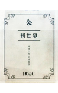 &nbsp;&nbsp;&nbsp; 【Blu−ray】「新世界」映像全集　高画質盤 の詳細 発売元: MAVERICK ディスク枚数: 1枚 品番: MSHN174 リージョンコード: 2 発売日: 2023/02/22 映像特典: 関連...