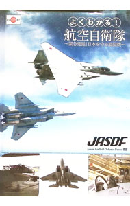 &nbsp;&nbsp;&nbsp; "よくわかる！航空自衛隊−緊急発進！日本を守る戦闘機−" の詳細 発売元: リバプール カナ: ヨクワカルコウクウジエイタイキンキュウハッシンニホンヲマモルセントウキ / ソノタ ディスク枚数: 1枚 ...