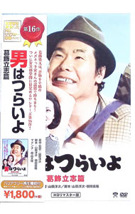 &nbsp;&nbsp;&nbsp; "男はつらいよ　葛飾立志篇　HDリマスター版" の詳細 発売元: 松竹 カナ: オトコハツライヨカツシカリッシヘンエイチディーリマスターバン / ヤマダヨウジ YAMADA YOJI ディスク枚数: 1...