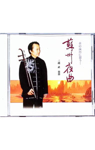 &nbsp;&nbsp;&nbsp; 二胡の調べ　蘇州夜曲−贈る言葉− の詳細 発売元:ピジョン アーティスト名:武楽群 カナ: ニコノシラベソシュウヤキョクオクルコトバ / ブラクグン ディスク枚数: 1枚 品番: FX1003 発売日:...