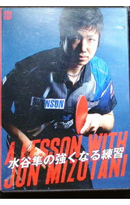 &nbsp;&nbsp;&nbsp; "水谷隼の強くなる練習" の詳細 発売元: Butterfly カナ: ミズタニジュンノツヨクナルレンシュウ / ミズタニジュン ディスク枚数: 1枚 品番: 81240 リージョンコード: 2 発売日...