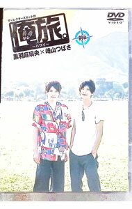 &nbsp;&nbsp;&nbsp; 「俺旅。−ハワイ−」前編　黒羽麻璃央×崎山つばさ の詳細 発売元: TBSサービス カナ: オレタビハワイゼンペンクロバマリオサキヤマツバサ / クロバマリオ KUROBA MARIO ディスク枚数: ...