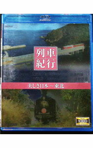 &nbsp;&nbsp;&nbsp; 【Blu−ray】列車紀行　美しき日本　東北 の詳細 発売元: キープ カナ: レッシャキコウウツクシキニホントウホクブルーレイディスク / スポーツカクトウギ ディスク枚数: 1枚 品番: NTBD1...