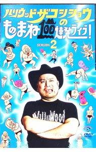 &nbsp;&nbsp;&nbsp; ハリウッドザコシショウのものまね100連発ライブ！SEASON2 の詳細 発売元: Contents　League カナ: ハリウッドザコシショウノモノマネ100レンパツライブシーズン2 / ハリウッド...